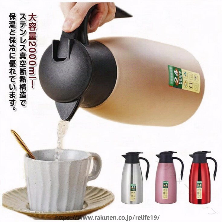 大容量2000ml！ステンレス真空断熱構造で保温と保冷に優れています。本体は衝撃に強い304ステンレス製。レバーを押すだけでスムーズに注げます。電気を使用しないで保温保冷するので、とってもエコ。コンセント要らずなので、好きな場所で使えます。...