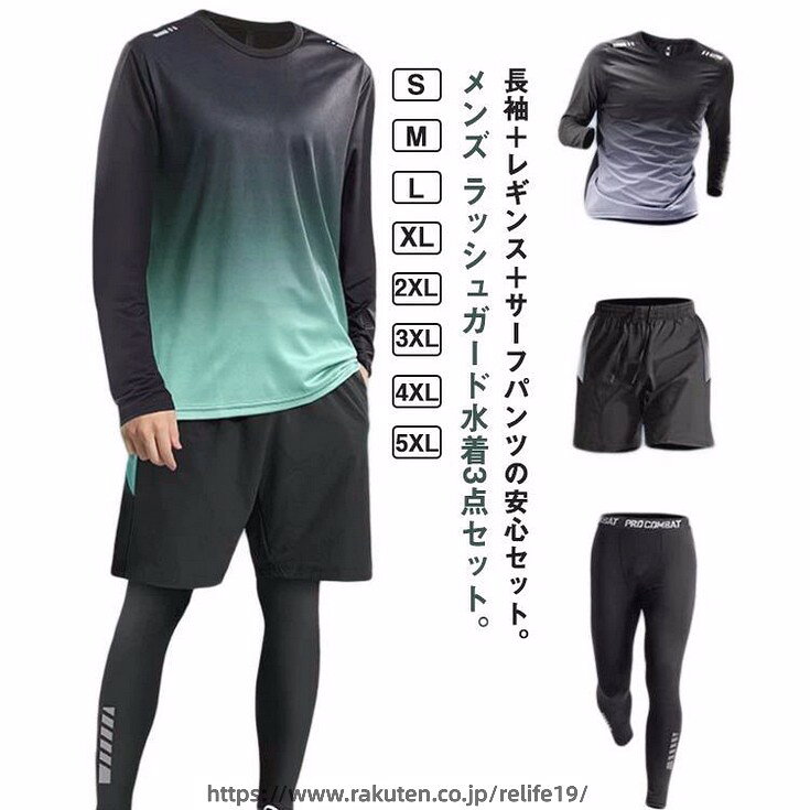長袖＋レギンス＋サーフパンツの安心セット。メンズ ラッシュガード水着3点セット。夏の強い日差しも安心！屋外プール・海水浴・アウトドアに◎冷感速乾素材でさらさら快適！「アイスシルク生地」使用、濡れてもすぐ乾いて快適さキープ。伸縮性バツグンの柔...