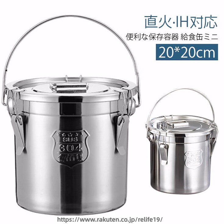 便利な保存容器 給食缶ミニ 直火?IH?応余った料理の保存や作り置き、アウトドアにも便利！冷蔵保存、持ち運び、温めまで「給食缶ミニ」これひとつでOK！蓋のシリコンゴムパッキンと3つの留め具でしっかり密閉！パッキンは取り外し可能！ニオイも漏れ...
