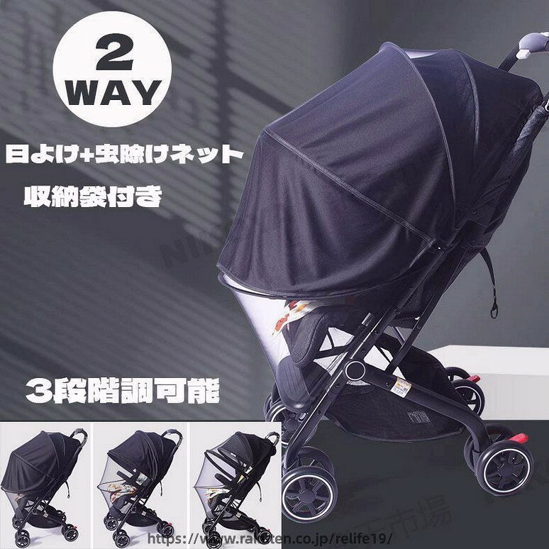 商品名ベビーカー用日よけネット＆虫よけネットお勧めポイント 【取付簡単】伸縮性あり、市販のほとんどのベビーカーに対応可能！ベビーカー全体をカバーすることができて、お出かける際に蚊や害虫などからしっかり赤ちゃんを守ります。 【2WAY】ベビー...