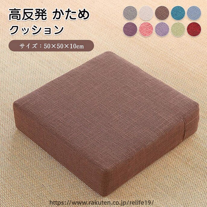 キーワード クッション 座布団 高反発 クッション 四角 座椅子 座イス リネン フロアクッション 分厚い シート スツールクッション 座布団 50×50 おしゃれ ロータイプ 厚み 10センチ 硬め 腰痛 角型 正方形 省スペース 北欧 ...