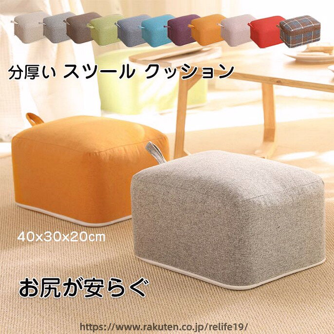 キーワード スツール クッション 低い椅子 分厚い 座椅子　座布団　フロアクッション　スクエアクッション 　いすクッション　ローチェア ロータイプ デスクワーク　くつろぎ用 極厚 四角 子供の椅子 子供 いす 小さいイス 足置き 大人 フッ...