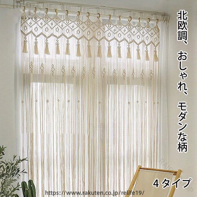 のれん 暖簾 カーテン 手作り編み マクラメ編み 間仕切りのれん 部屋飾り 透ける 通気性 暑さ対策 洗濯可 綿織り ひものれん おしゃれ 目隠し 紐のれん ほこりキャッチ タペストリー 編み物 ぶら下げ式 コットン織り 飾り用 パーティー...
