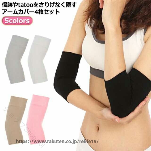 5colors傷跡やtatooをさりげなく隠すアームカバー4枚セット。フラットで均等なストレッチ性だから、肌に跡が残りづらくソフトな付け心地。柔らかく通気性のよい綿素材、夏でも快適にご利用いただけます。キズ跡やタトゥー隠しはもちろん、肘の冷...
