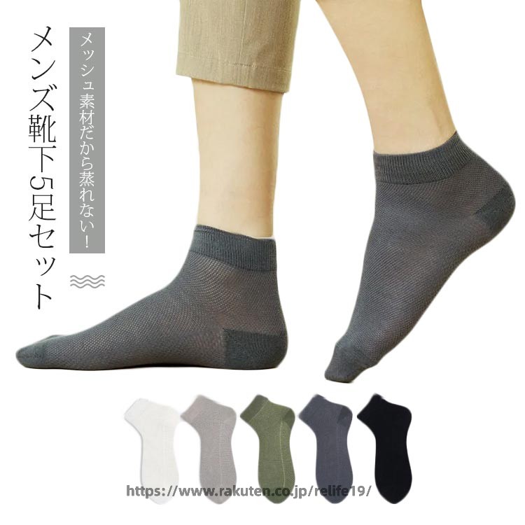 肌触りが良く、履き心地も良い！カジュアルから、スポーツにもおすすめな靴下です。メッシュ加工でムレにくい、オールシーズン対応。汗や匂いの気になる方にオススメソックスです。靴下履き口部分を高くなり、アキレス腱と靴の摩擦を軽減し、履き心地が良くな...