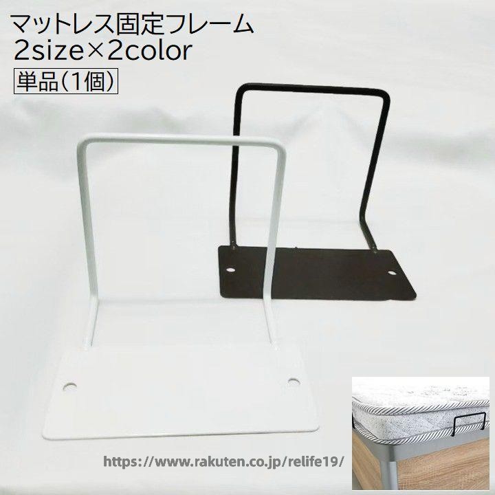 マットレスのずれを防ぐ固定フレームです。寝返りやシーツの交換時にマットレスが動いてしまうのを防止します。※単品（1個）の販売です。 サイズについて画像をご参照ください。 カラーについて生産ロットにより柄の出方や色の濃淡が異なる場合がございま...