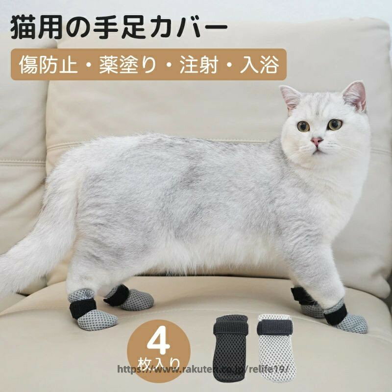 【商品説明】 猫ちゃんの「お手入れ」「通院」「お風呂」をもっと安全＆スムーズに ネコ靴（4枚セット）は、猫の足を優しく保護しながら、爪切り・点滴・耳掃除・通院などのケアシーンで大活躍する多機能ペットケアアイテムです。 【商品特徴】 ひっかき...