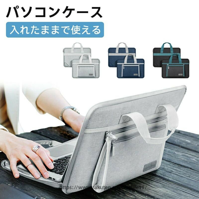 【商品説明】 ＼ ノートPCを入れたまま作業できる！／ **スタイリッシュで機能的な「パソコンケース」**が登場。通勤・通学から出張・リモートワークまで、スマートにPCを持ち運びたいあなたへ。 【商品特徴】 入れたまま作業OK！ ファスナー...
