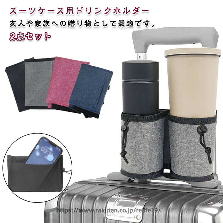 2点セット、友人や家族への贈り物として最適です。スーツケース用ドリンクホルダー。キャリーバーの上から取り付けるだけで、水筒やテイクアウトしたカップなどを持ち運べるドリンクホルダーです。荷物で両手が塞がっている時に大活躍間違いなしの便利グッズ...