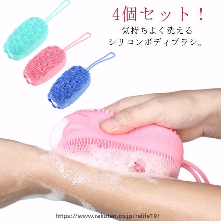 4個セット！気持ちよく洗えるシリコンボディブラシ。ソフトな安全性とお肌のやさしい角質除去とマッサージに役立つプレミアムシリコン素材で作られています。両面使用可能肌触りも非常にやさしいため、ゴシゴシ擦っても痛みがなく、体をすっきり洗うことがで...