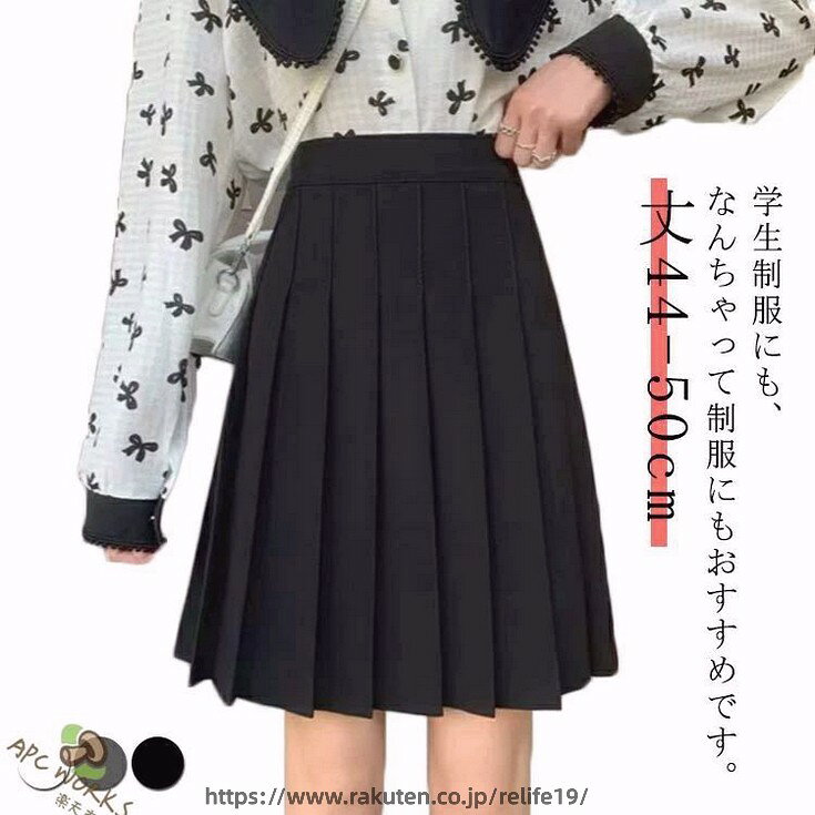 学生制服にも、なんちゃって制服にもおすすめです。学校はもちろん、行事ごとにも幅広く使える便利です。ドレープ感が良く、シワになりにくいです。ふわ〜り感で履くだけでスラリとした美脚に魅せます。歩くたびにふわっと揺れるプリーツスカートは女の子らし...