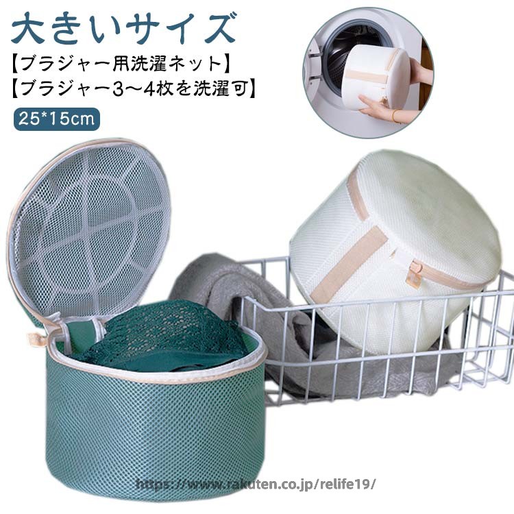 【大きいサイズ】【ブラジャー用洗濯ネット】【ブラジャー3〜4枚を洗濯可】【25*15cm】ブラの型崩れを防ぎ、ブラフックが他の洗濯物に引っかかるのを防ぎ、ブラジャーを糸くずからしっかり守ることができます。ネット内に余裕があれば、洗濯中にネッ...