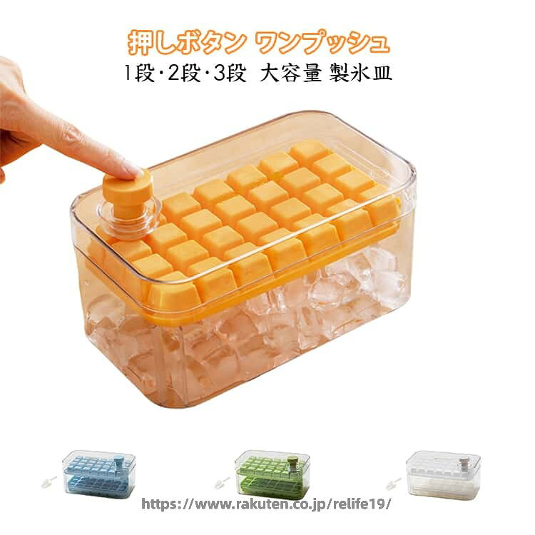 押すだけで氷が取り出せる、便利なワンプッシュ式大容量アイストレー。製氷とストックが一体化した設計で、効率よくたっぷり氷を作れます。28個・56個・84個の多段式から選べる大容量タイプ。家族用やパーティー、夏場のドリンク作りに最適です。底面の...