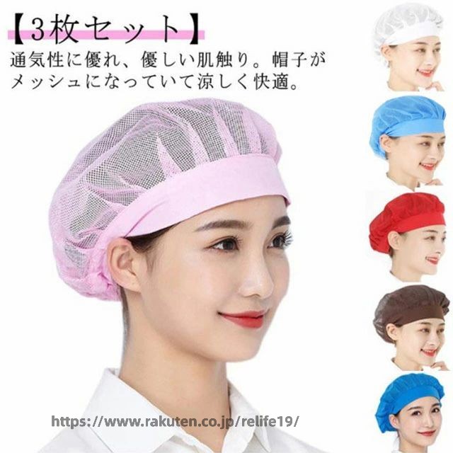 【3枚セット】 通気性に優れ、優しい肌触り。帽子がメッシュになっていて涼しく快適。毛髪の混入防止とムレにくい素材を使用し快適性を追求した衛生帽子です。サイド部分にゴムを入れることで、毛髪にフィットしてしっかりと覆い、異物混入を防ぎます。食の...