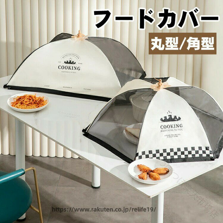 商品説明商品名卓上の料理を虫や埃から守るための食卓カバーです。 傘のように作り、食卓などで食品の上にかぶせて用います。本体は高品質のポリエステルで編まれたメッシュ生地で出来ています。通気性が良く、夏でも食べ物が腐りづらいです。軽くて使いやす...