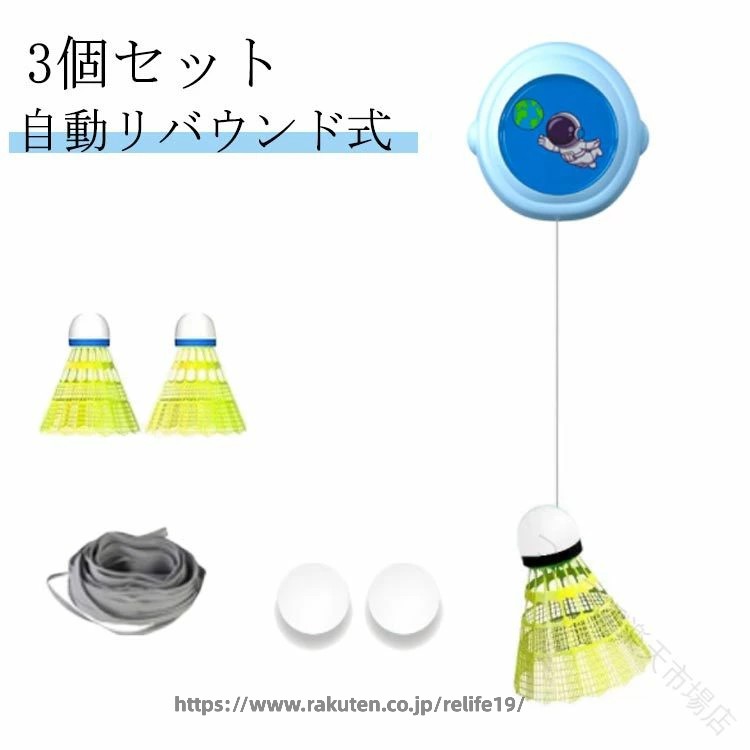 3個セット自動リバウンド式【取り付け簡単】バドミントントレーナーには跡のないステッカーが付属しており、簡単に取り付けられます。【屋内練習】釘や接着剤を使わずにロープを引き剥がして壁面に固定するだけです。【調整可能】コードの長さとボールスピー...
