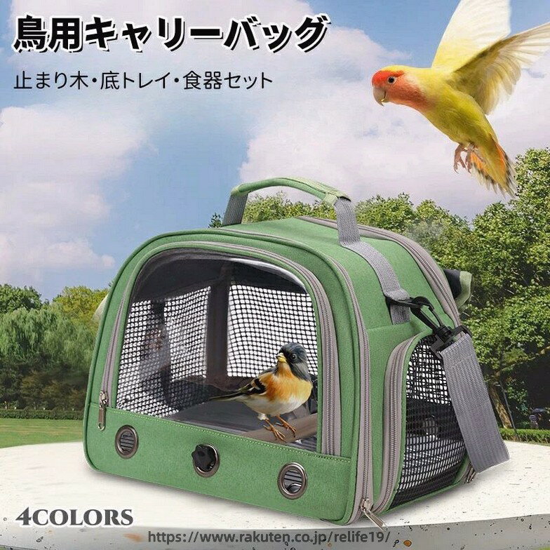 鳥 キャリーバッグ とまり木つき インコ キャリー 避難 通院 移動 ショルダー バッグ 文鳥 セキセイインコ オカメインコ キャリーケース お出かけバッグ バードキャリー 送料無料 鳥用キャリーバッグ 避難 通院 移動 ショルダー バッグ...