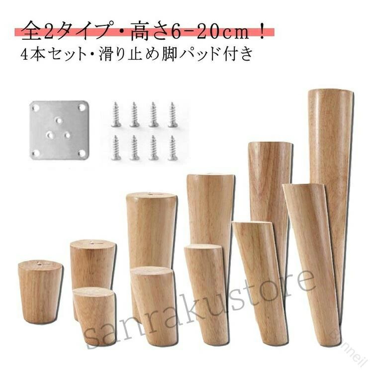 商品情報商店紹介【商品名】木製 家具脚 4本セット（滑り止めパッド付き）【サイズ】高さ：6/8/10/12/15/20/25/30cm（選択）上部直径：約4.8cm／底部直径：約3.2〜3.6cm（サイズ・タイプにより若干異なります）【タイ...