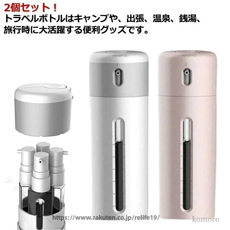 2個セット！ トラベルボトルはキャンプや、出張、温泉、銭湯、旅行時に大活躍する便利グッズです。トラベルボトルの中には四個の容器が内臓されているので、容器に別々の液体(シャンプー、化粧水,トリートメントなど)を収納することができます。ボトル一...