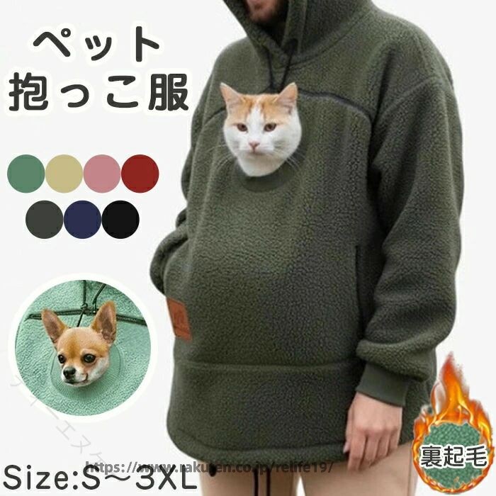 商品名ペット抱っこ用服商品紹介 お腹のポッケに猫をin!大きなポケットに猫を入れて、いつでもどこでも大好きな猫をず〜っとだっこできるパーカーです。素材ポリエステルカラーピンク　レッド　イエロー　グリーン　ダークグリーン　ネイビー　ブラック注...