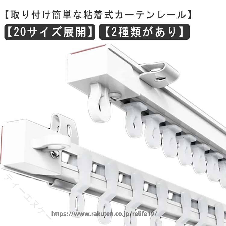 【取り付け簡単な粘着式カーテンレール】「正面付けタイプ」と「天井付けタイプ」の2種類があり、ご自宅に合わせてお選びいただけます。壁面に取り付けます。初心者でも簡単に設置できます。【20サイズ展開】1.1mから3mまでの幅広いサイズ展開！自由...