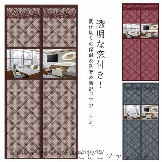 透明な窓付き！間仕切りの保温＆防寒＆断熱ドアカーテン。表面はPVC素材なので、雨や雪の漏れを効果的に遮断します。中綿入りなので、冷風の侵入を防ぎ、部屋の温度も守ります。マグネット式なので、自動的に開閉ことができます。透明なPVC窓は、室内と...