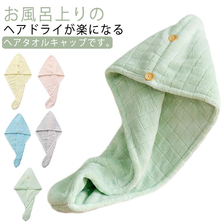 巻くだけでしっかり吸収◎お風呂上がりのヘアキャップタオル。髪をタオルで挟み込んでくるくるっとねじ上げてボタン留めするだけでOK！タオルでごしごし拭かないので摩擦ダメージから髪を守り、しっかり吸水し手間も時間もカットできます。手触りの良さと抜...