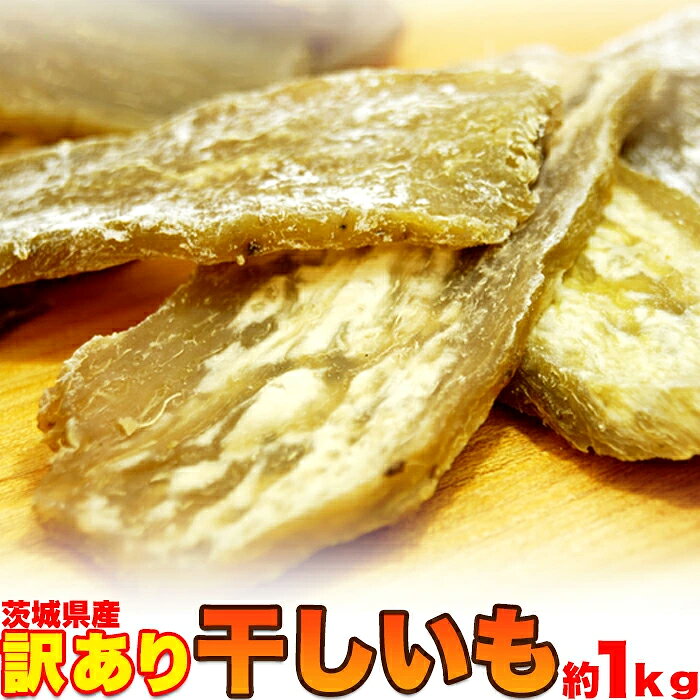 商品詳細 原産国製造国 日本(茨城県) 商品説明 ■商品名：訳あり干し芋1kg ■品名：干し芋 ■原材料名：さつま芋(茨城県産) ■内容量：1kg ■賞味期限：製造日より90日(約30日〜90日弱賞味期限が残ったものでのお届けとなります) ...