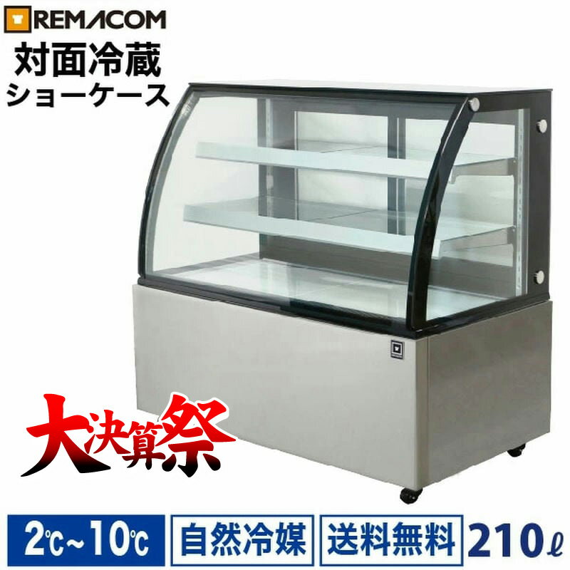 楽天市場】レマコム 対面冷蔵ショーケースの通販 楽天市場】レマコム 対面冷蔵ショーケースの通販