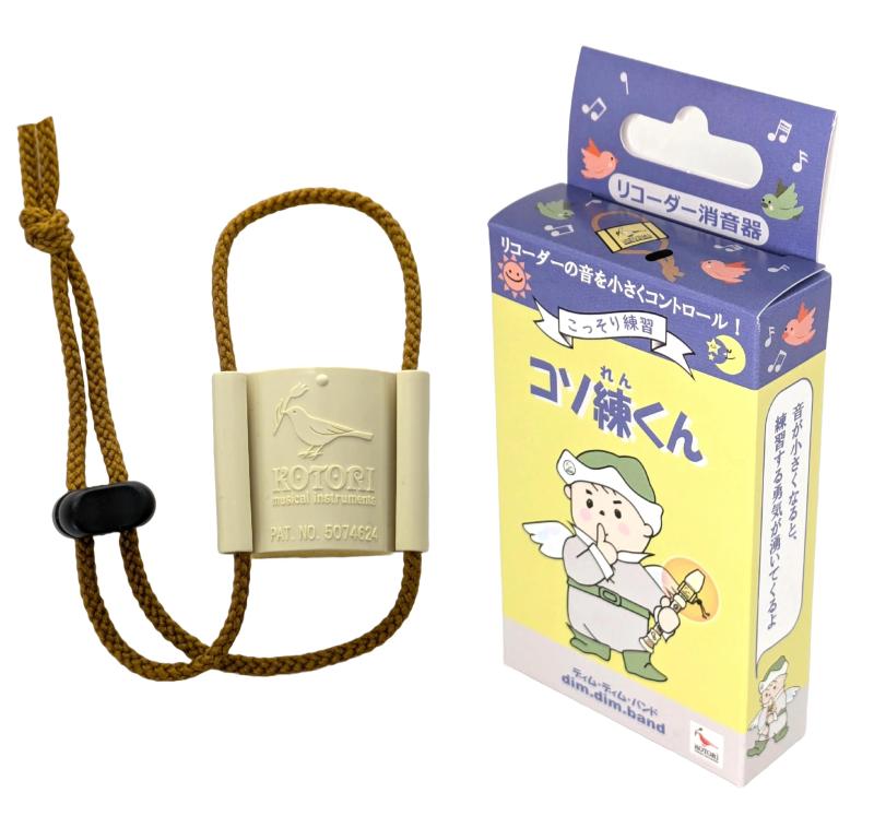 リコーダー消音器 コソ練くん dim.dim.band🎵『音量を連続的に変えられるリコーダーの消音器』コソ練くんdim.dim.bandは、付けたままで何時もの音量から、息だけの小さな音量まで変えられる消音器です。50㏈以下...