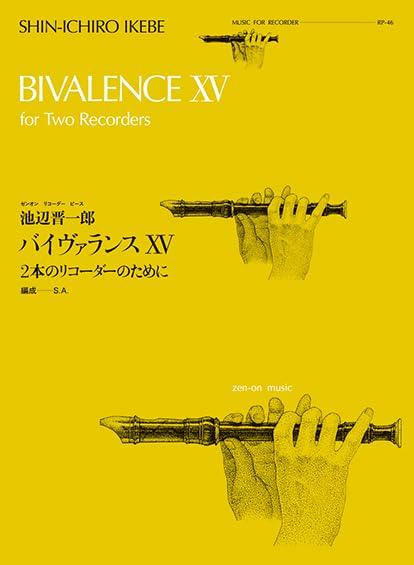 2本のリコーダーのために　池辺晋一郎：バイヴァランスXV