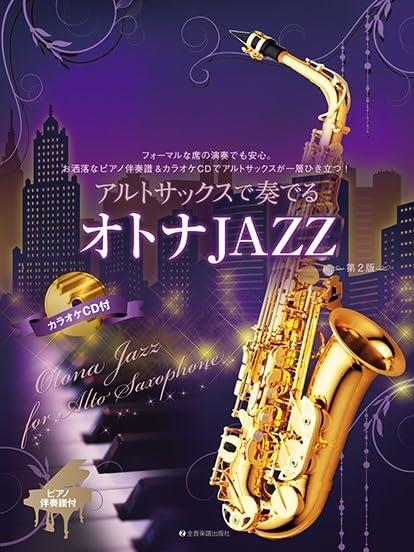 ピアノ伴奏譜＆カラオケCD付　アルトサックスで奏でるオトナJAZZ 第2版