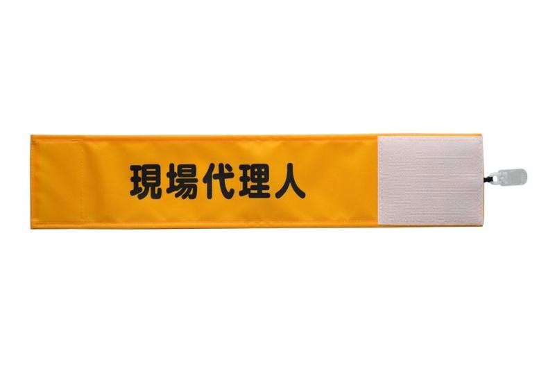 【ピカワン】ワンタッチ腕章「現場代理人」クリップ式 布製 ナイロン（イエロー）N126-Y片手で5秒 取付簡単なワンタッチ腕章。すぐに使える印刷済みの腕章です。 【本体色】イエロー　【印刷文字】現場代理人（黒文字）クリップを採用し大切な衣服...