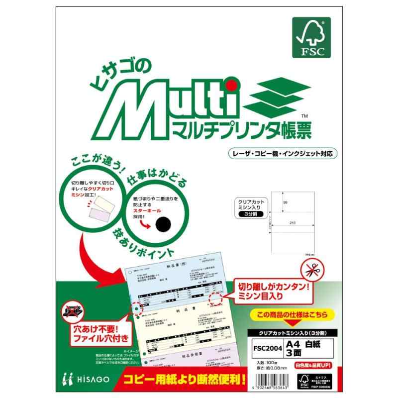ヒサゴ FSC(R)認証 マルチプリンタ帳票 A4白紙3面 100枚入り FSC2004 parent