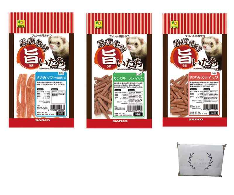 フェレット おやつ セット (旨いたち ささみスティック50g, 旨いたち カンガルースティック50g, 旨いたち ささみソフト（細切り）30g) 3種 1袋ずつ セット オリジナルペーパータオ