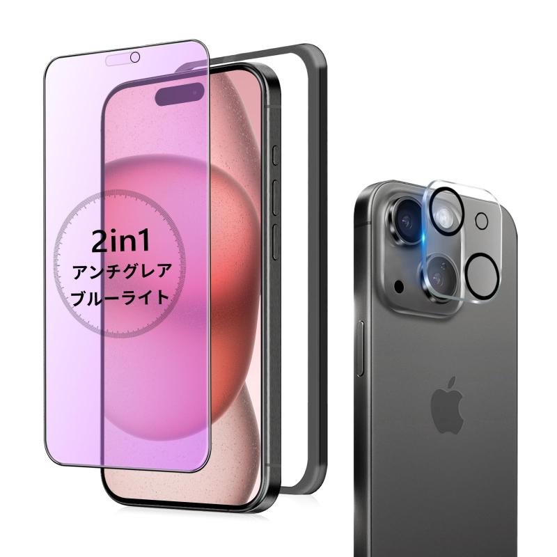 【アンチグレア + ブルーライトカット】 iPhone 15 ガラスフィルム アンチグレア ブルーライト iPhone15 保護フィルム さらさら アイフォン15 フィルム サラサラ 指紋防止 いPhone 15 用 強化ガラス 【2in1...