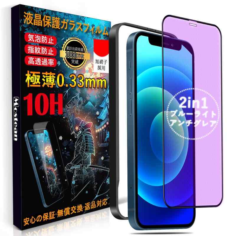 Mostean【アンチグレア + ブルーライトカット】対応 iPhone12/12 Pro ガラスフィルム ブルーライトカット アンチグレア いPhone12 保護フィルム 目の疲れ軽減 反射防止 指紋防止 貼り付け簡単 ガイ必ずお読みくだ...