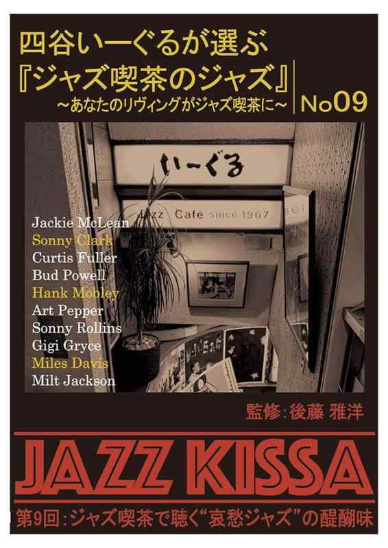 四谷いーぐるが選ぶ『ジャズ喫茶のジャズ』～あなたのリヴィングがジャズ喫茶に～ 第9回：ジャズ喫茶で聴く“哀愁ジャズ”の醍醐味CD