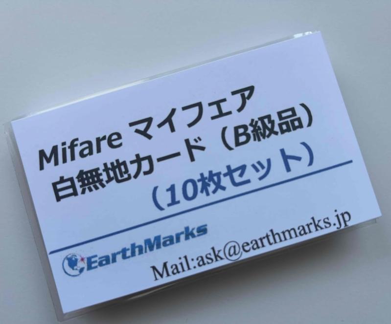 マイフェア Mifareカード (B級品) 10枚セットMifareカードは、NXPセミコンダクター社が製造する非接触ICチップを搭載しており、非接触ICカードとしては世界で最も広く活用されているカードです。ISO14443TypeAに準拠...