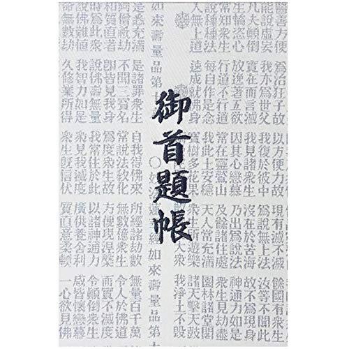 千糸繍院 御首題帳L【白銀法華経】西陣織 金襴装丁/刺繍文字 蛇腹式48ページ 大判高価な西陣織の金襴生地で装丁した全48ページの蛇腹式の大判御首題帳です。表紙の「御首題帳」文字は刺繍で仕上げていますので、文字に立体感があります。本文（ご朱...