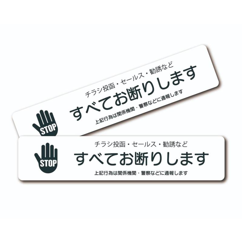 チラシお断りステッカー 警察に通報 14×3cm ブラック ホワイト 2色セットサイズ：タテ30mmヨコ140mm素材：塩化ビニル