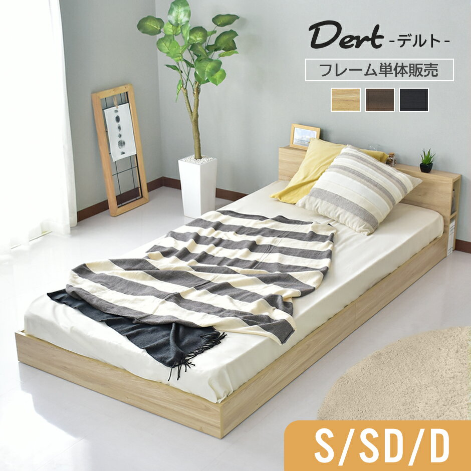 配送について 送料 無料 （沖縄・離島・一部地域見積り） ●商品詳細 -infomation- 商品名 ベッドフレーム デルト【Dert】 サイズ 【シングル】幅101×奥行208×高さ42(cm)【セミダブル】幅120.5×奥行208×高...