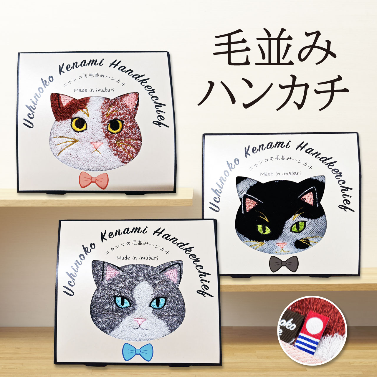 Uchinoko mate にゃんこシリーズ！ 猫好きによる、猫好きのためのシリーズです！！ ＼毛並みハンカチ／ 人気の今治タオル！ ・ミケ (キャリコ) ・ぶち (バイカラー) ・ハチワレ (ブルー) ねこちゃん柄をデザインした、個性豊か...