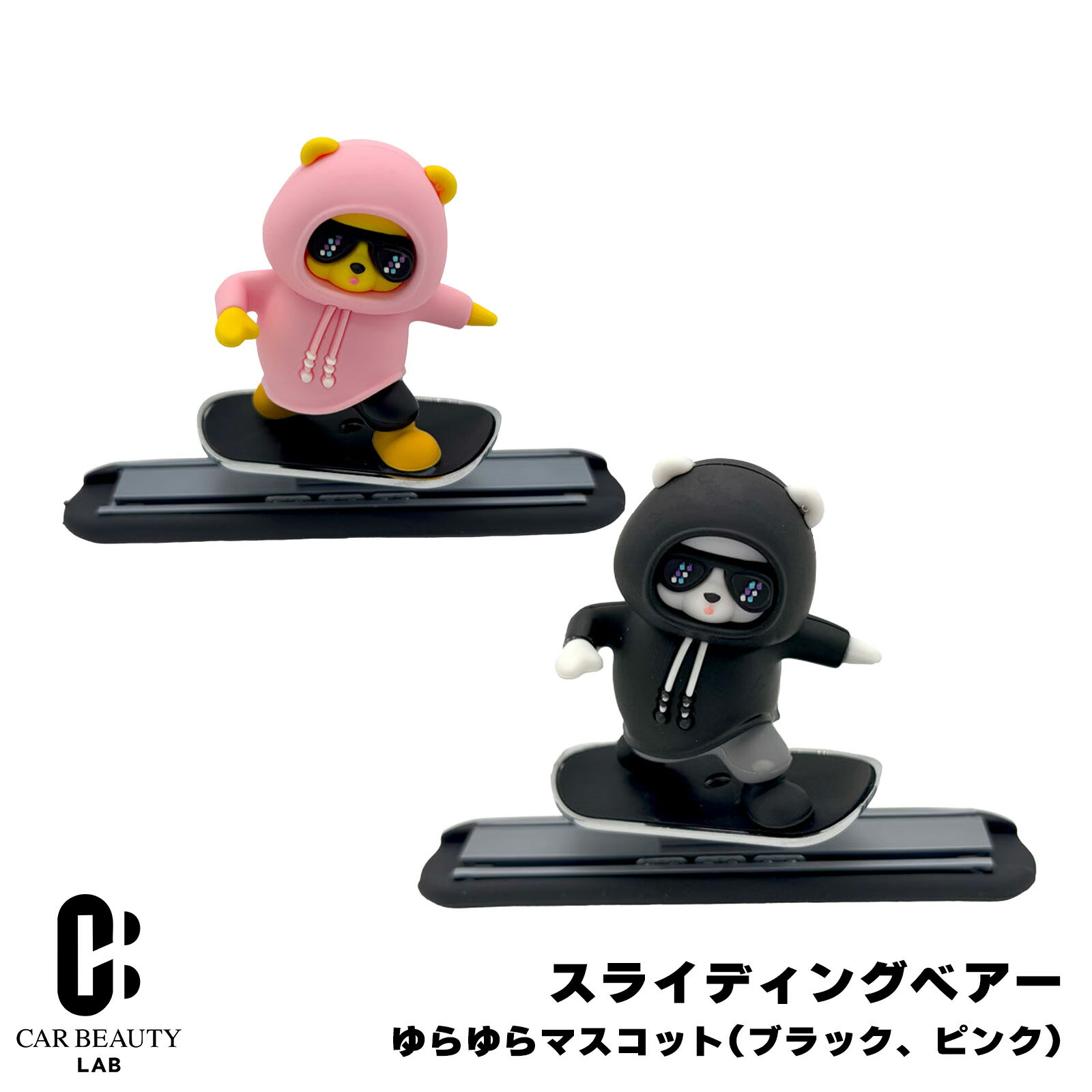 スライディングベアー ゆらゆらマスコット ダッシュボード クマ型ストッパー付属 ブラック ピンク 振動によってゆらゆら揺れます 　cg-bz-bm-700-701商品紹介 ゆらゆらマスコット 可愛いくまちゃんが左右にゆらゆら揺れます♪ ダッ...