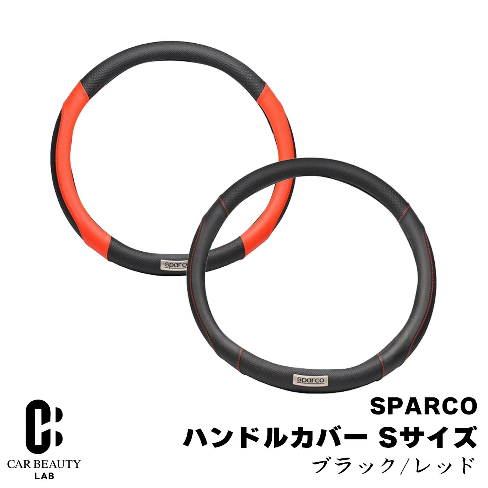 【SPARCO】ハンドルカバー Sサイズ ブラック/レッド スポーティーな車内へ ハンドル直径360mm〜370mm 細巻タイプ 丸形状適合 cg-spc-1113bkjs-rsjs商品紹介 スポーティーなハンドルへ早変わり、細巻だから握り...