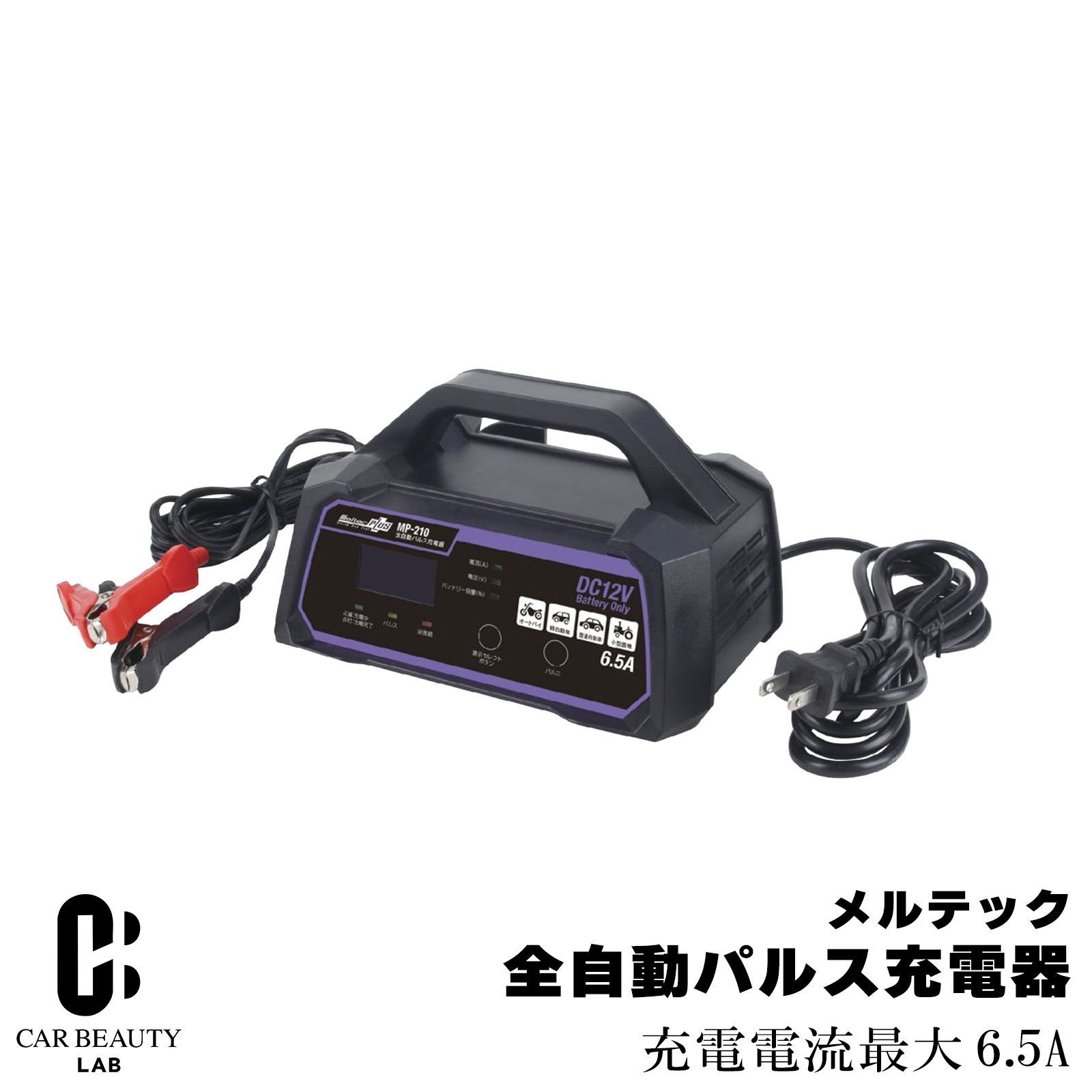 全自動パルス充電器 MAX6.5A 開放型・密閉型12Vバッテリー用 防滴仕様(IP63) オートバイ、軽自動車、普通自動車、小型農機等に最適 cg-dij-mp-210商品紹介 パルス充電でバッテリーのパワーが復活！ オートバイ、軽自動車...