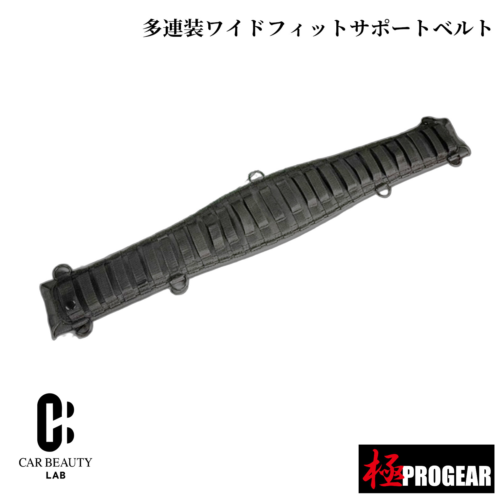 【丸三商事】極PROGEAR -纏- 多連装ワイドフィットサポートベルト 全長 約750mm サスペンダー取付可能 落下防止コード取付用リング標準装備 m3-FAG-750BKm3-FAG-750BK商品紹介 極PROGEAR 多連装ワイド...
