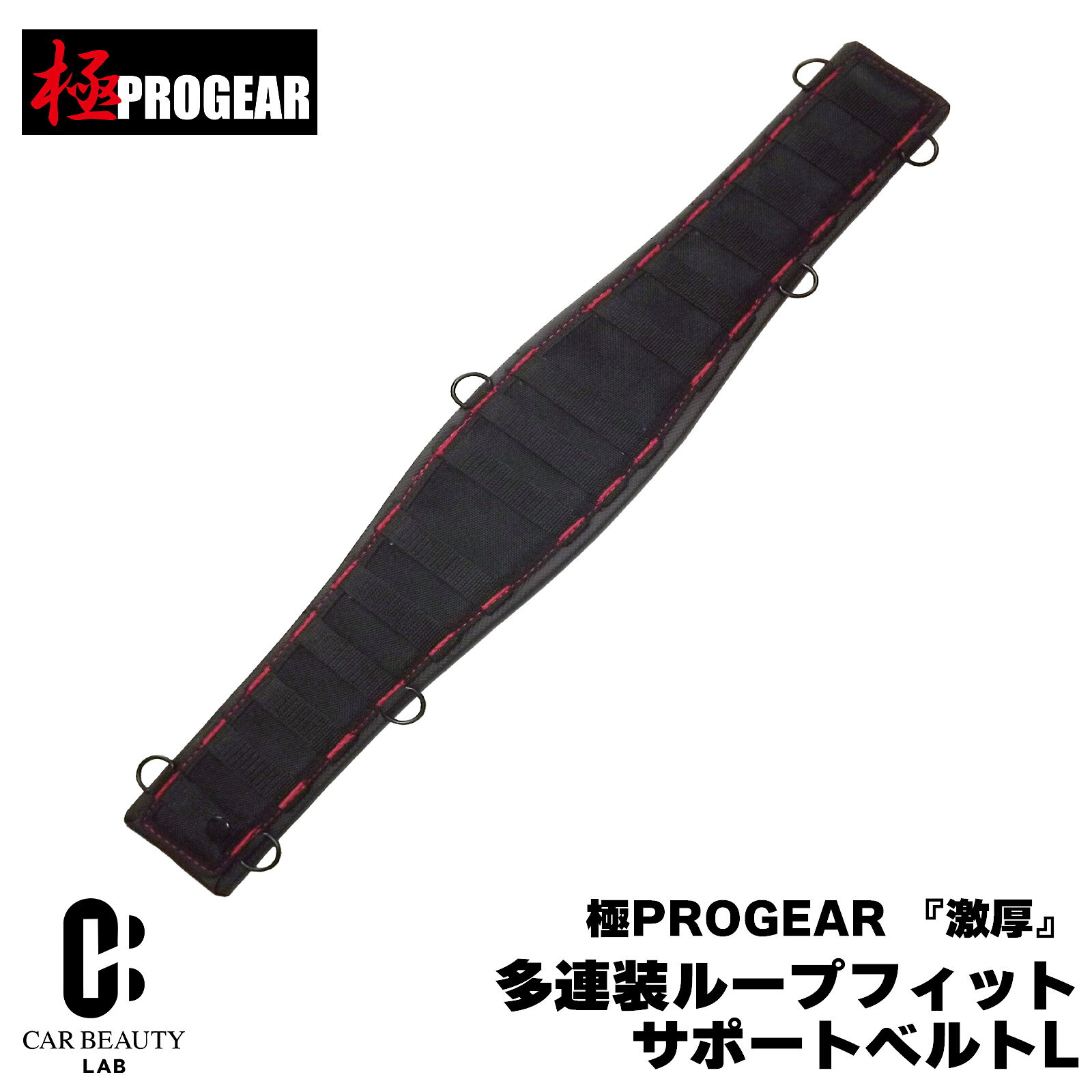 【丸三商事】極PROGEAR 『激厚』サポートベルト Lタイプ 多連装 ベルトループ シンプル ブラック 800×120×20 m3-fag-100bk-l商品紹介 極PROGEAR 『激厚』サポートベルト 多連装のベルトループで、ループの...