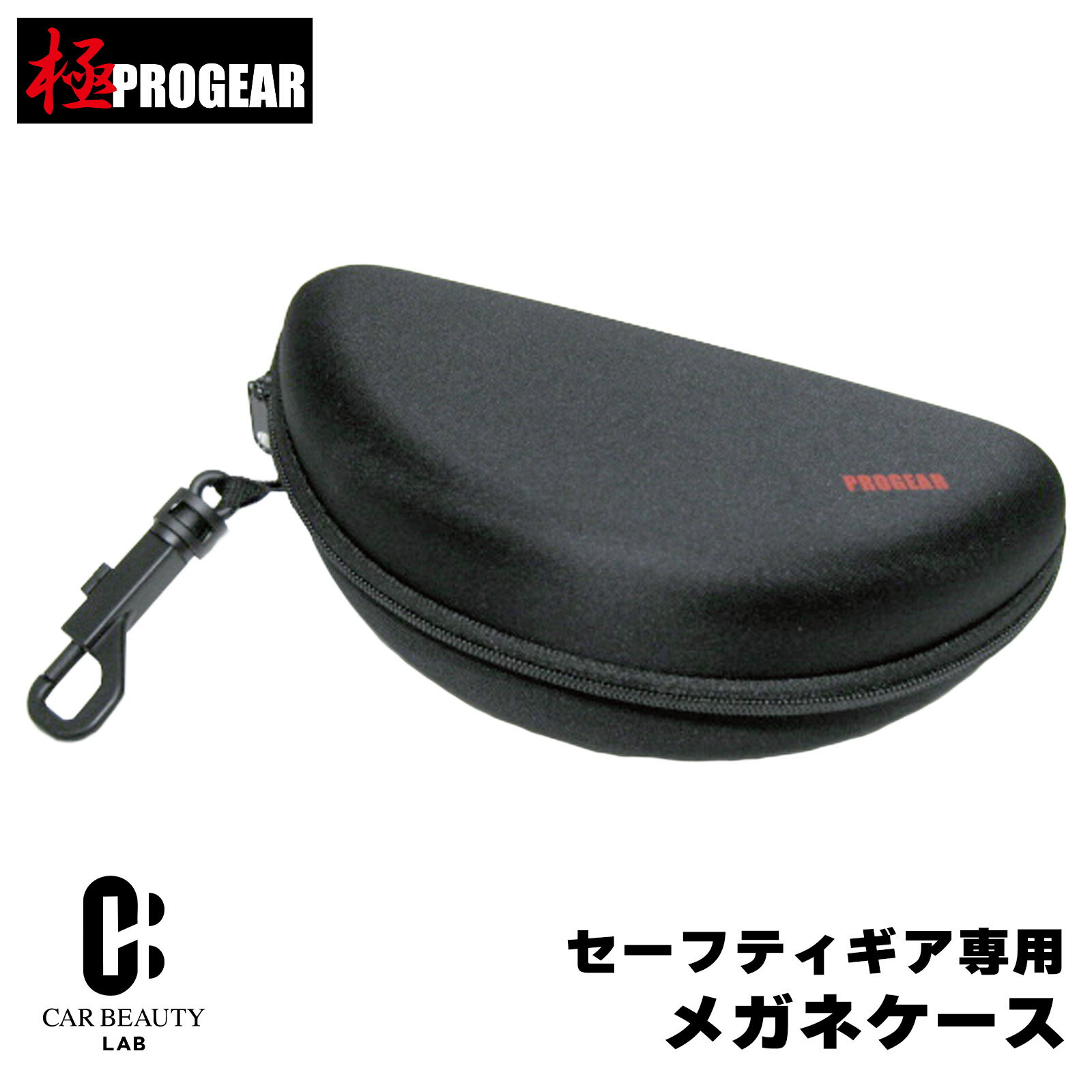 【 丸三商事】極PROGEAR 保護メガネ用ハードケース セーフティーギア用メガネケース ブラック　セーフティギア全種類収納できるマルチサイズ 【正規品】m3-pg-hcplus商品紹介 極PROGEAR　セーフティーギア専用メガネケース ...
