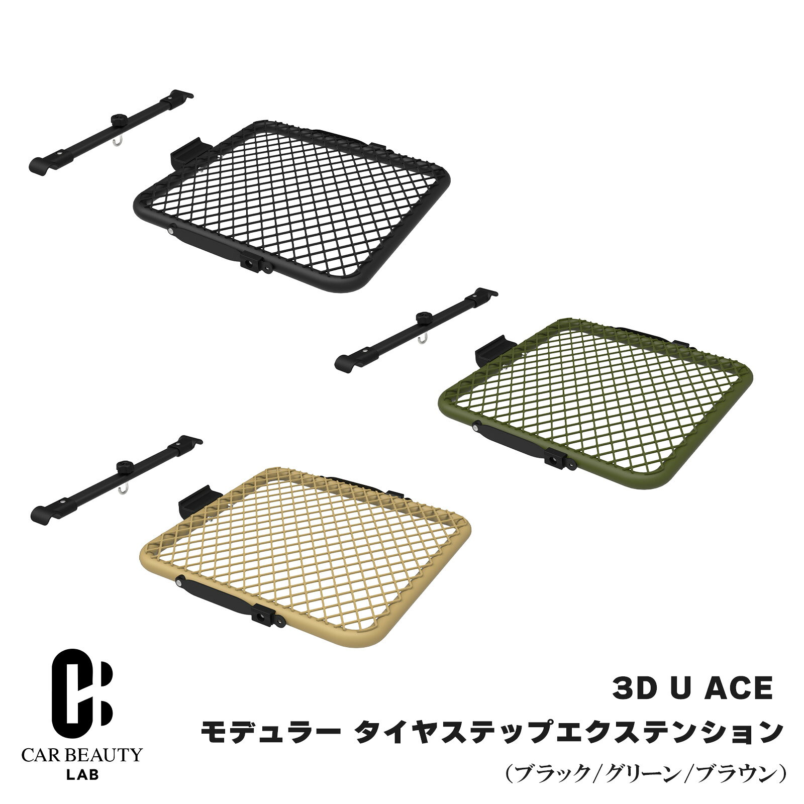 【3D U ACE】モデュラー タイヤステップ エクステンション ブラック/グリーン/ブラウン 拡張テーブル タイヤステップマウントキット カーボンスチール キャンリングバッグ付き prt-059-061商品紹介 3D U ACE モデュラ...